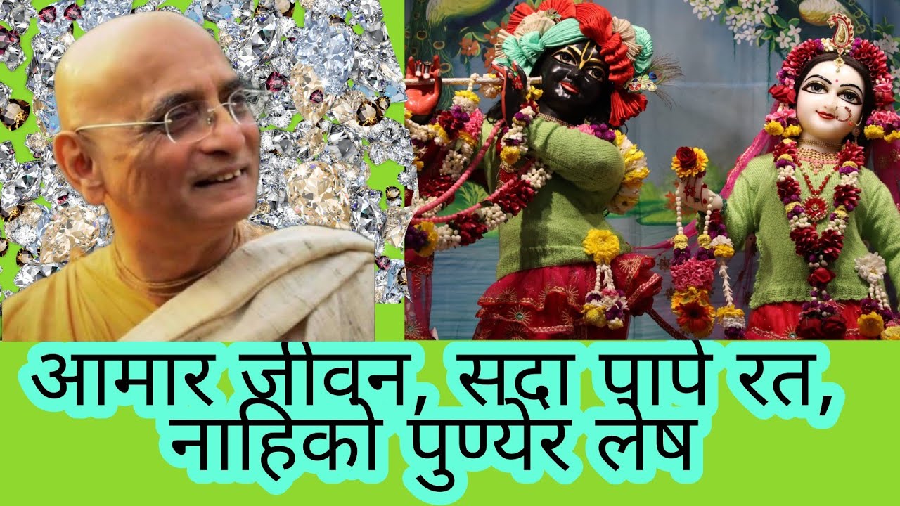 आमार जीवन, सदा पापे रत, Amara Jivan Sada Pape Rata I भक्ति चारु स्वामी ...