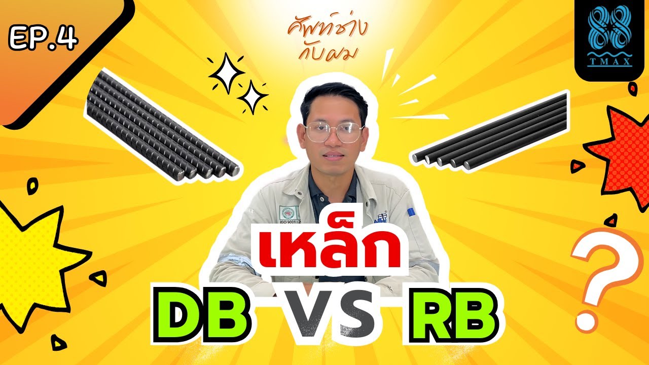 ศัพท์ช่างกับผม | EP.4 "เหล็ก DB VS RB " คืออะไร? ต่างกันยังไง! - YouTube