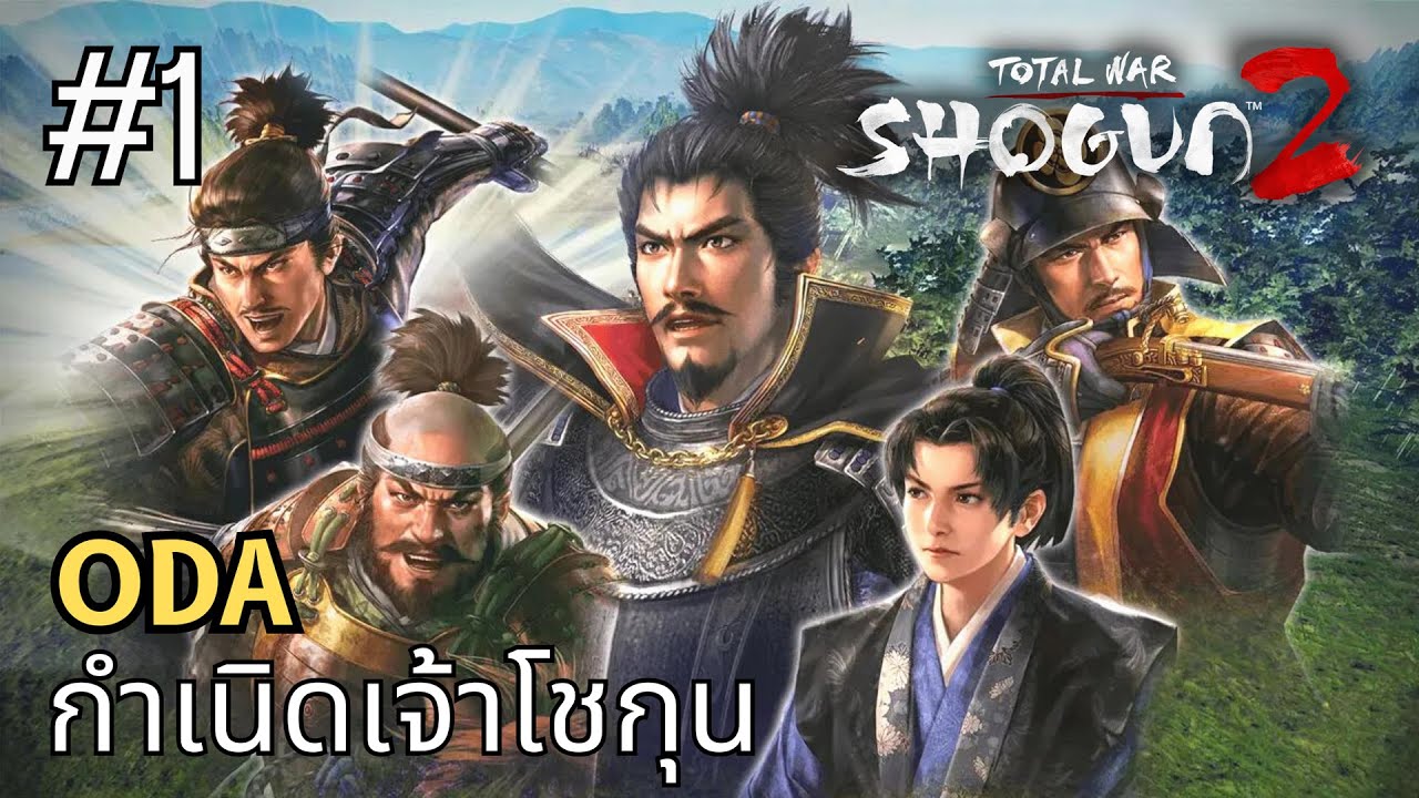Shogun 2 Total war Oda กำเนิดเจ้าโชกุน #1 ไทย ระดับยากสุด - YouTube