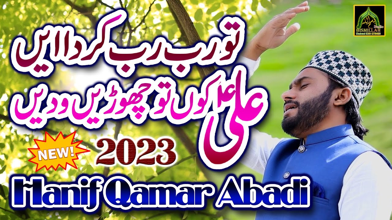 Hanif Qamar Abadi 2023 New Kalam Tu Rab Rab Karda aa Ta Ali(A.S) koo Tu ...