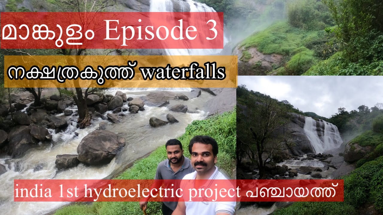 MANKULAM NAKSHATRAKUTHU WATERFALLS - YouTube
