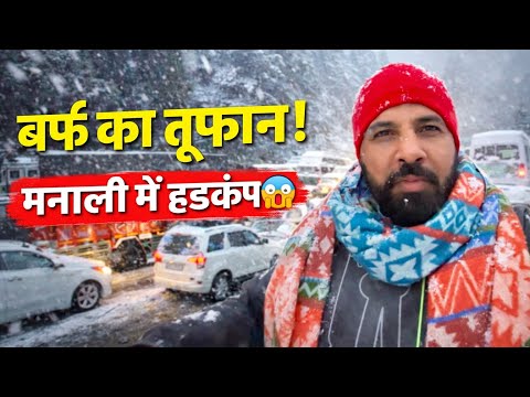 बर्फ का तूफान!मनाली में हड़कंप 😨 Live Snowfall In Manali @BefikraTraveller8 
