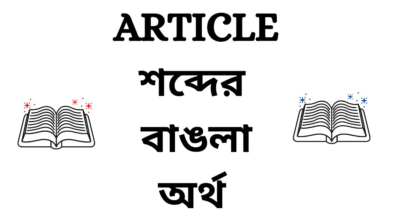 Article Meaning In Bengali YouTube article-meaning-in-bengali-youtube