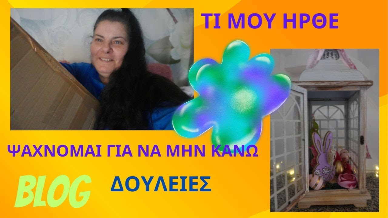 VLOG.ΤΙ ΚΑΝΩ ΟΤΑΝ ΔΕΝ ΘΕΛΩ#ΝΑ ΚΑΝΩ ΔΟΥΛΕΙΕΣ#ΤΙ ΚΑΛΑ ΜΟΥ ΕΣΤΕΙΛΑΝ# ...