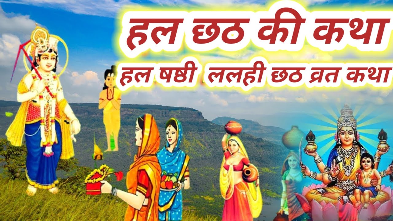 हलछठ की कहानी (हलषष्ठी /हरछठ /ललही छठ की कथा) | Hal Chhath ki kahani ...