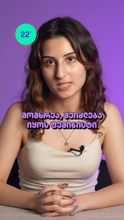 შენ რა სტერეოტიპები გაგიგია ფემინიზმზე 22გრადუსი განათლება