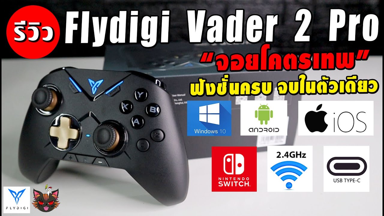 Flydigi Vader 2 Pro “จอยโคตรเทพ” ฟังชั่นครบ จบในตัวเดียว Android ,IOS ...