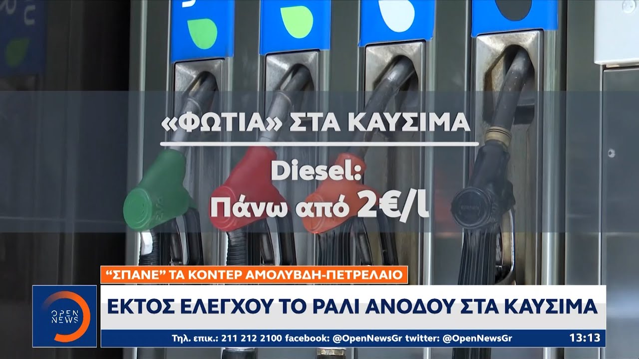 Εκτός ελέγχου το ράλι ανόδου στα καύσιμα - «Σπάνε» τα κοντέρ αμόλυβδη ...