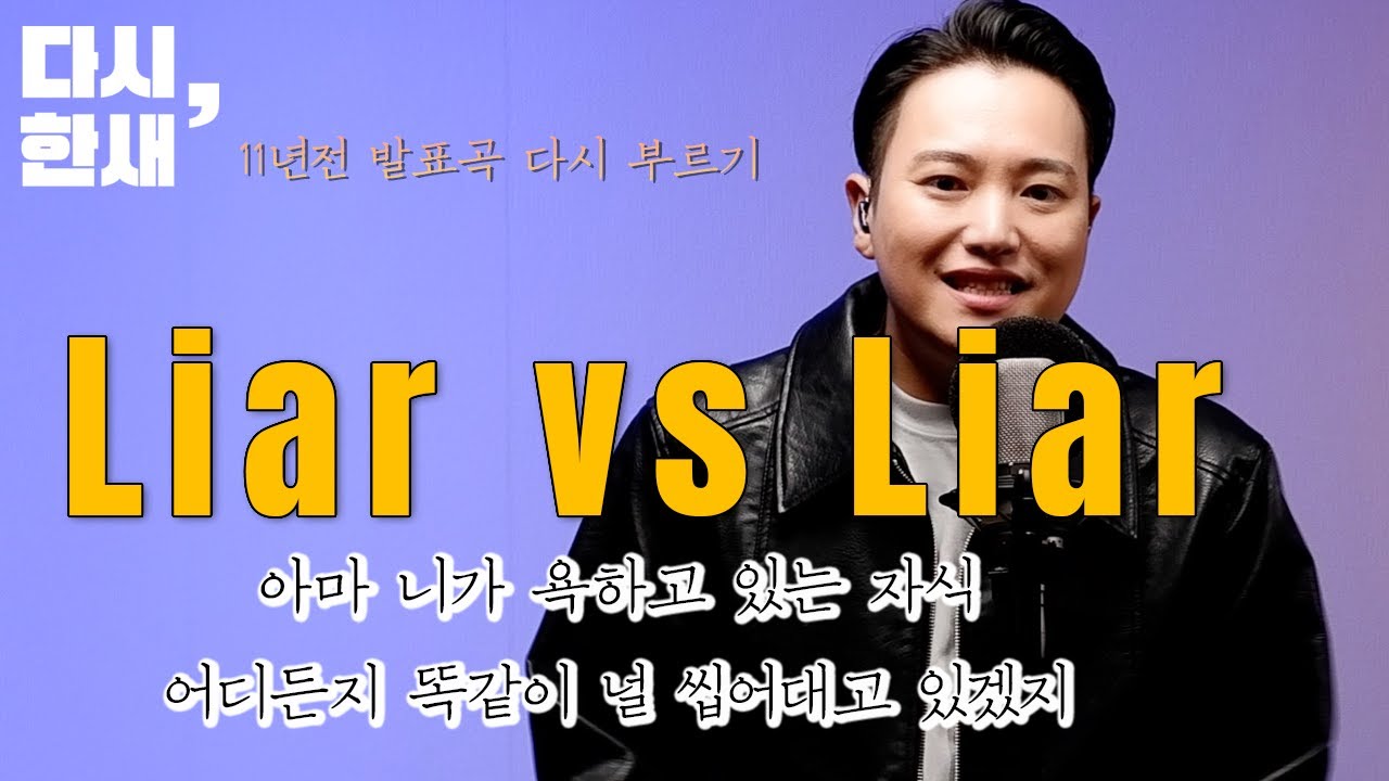 Liar vs Liar (11년 전 곡 다시 부르기) [다시, 한새] MC haNsAi - YouTube