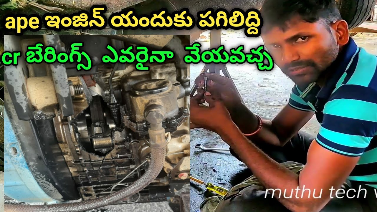 appi auto ఇంజిన్ యందుకు పగిలిద్ది - YouTube