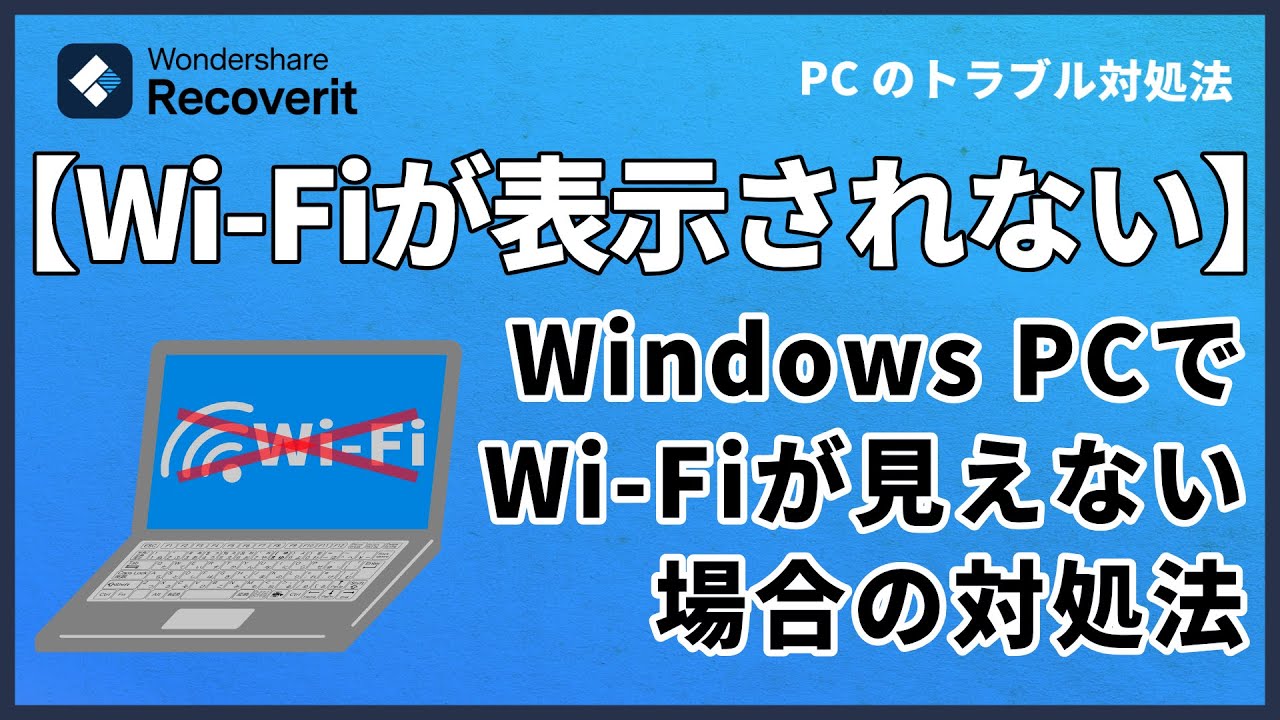 WindowsパソコンでWi-Fiが表示されない場合の対処法｜Wondershare Recoverit - YouTube