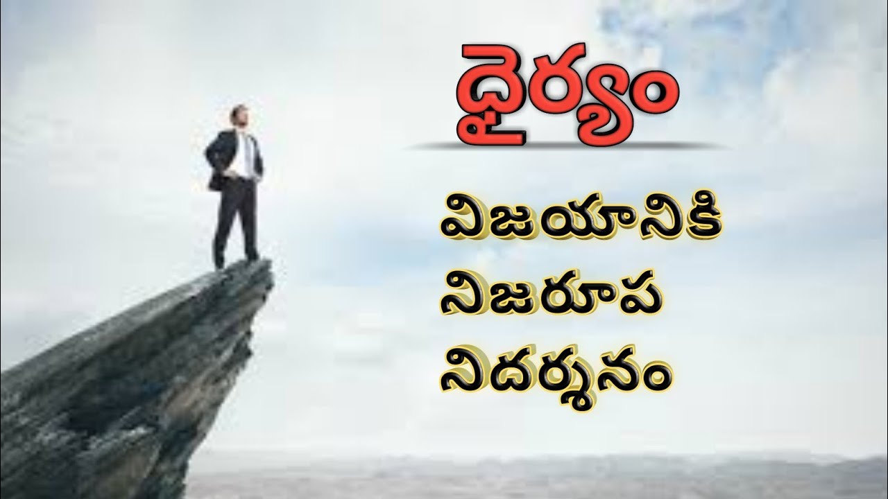 ధర్యం || DHARYAM || Telugu motivational speech || Telugu inspirational ...