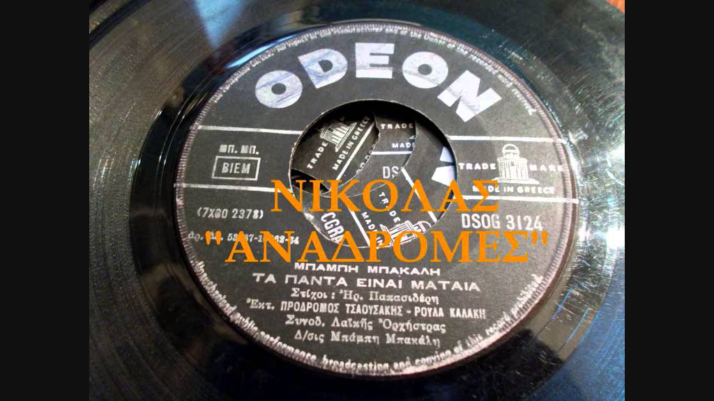 ΤΑ ΠΑΝΤΑ ΕΙΝΑΙ ΜΑΤΑΙΑ - ΠΡΟΔΡΟΜΟΣ ΤΣΑΟΥΣΑΚΗΣ - YouTube