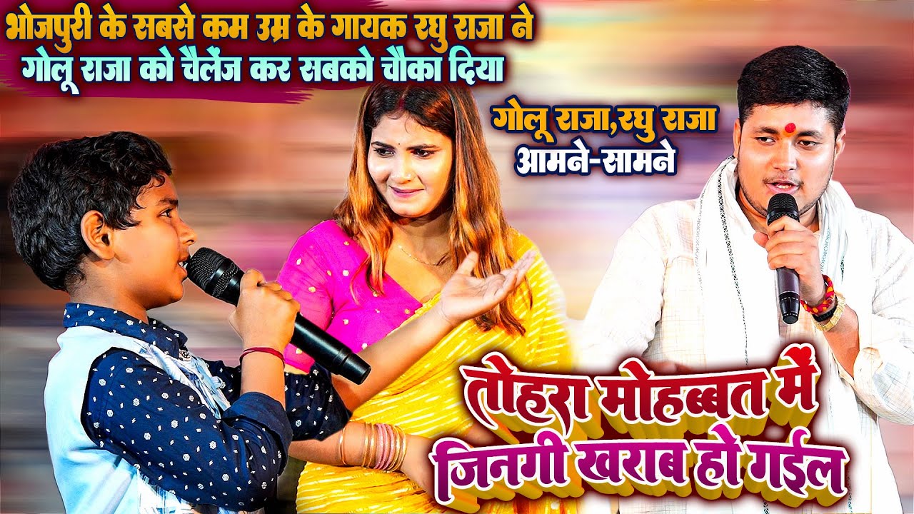 #Golu Raja_Raghu Raja बाप रे_पाँच साल के गायक रघु राजा ने गोलु राजा को ...