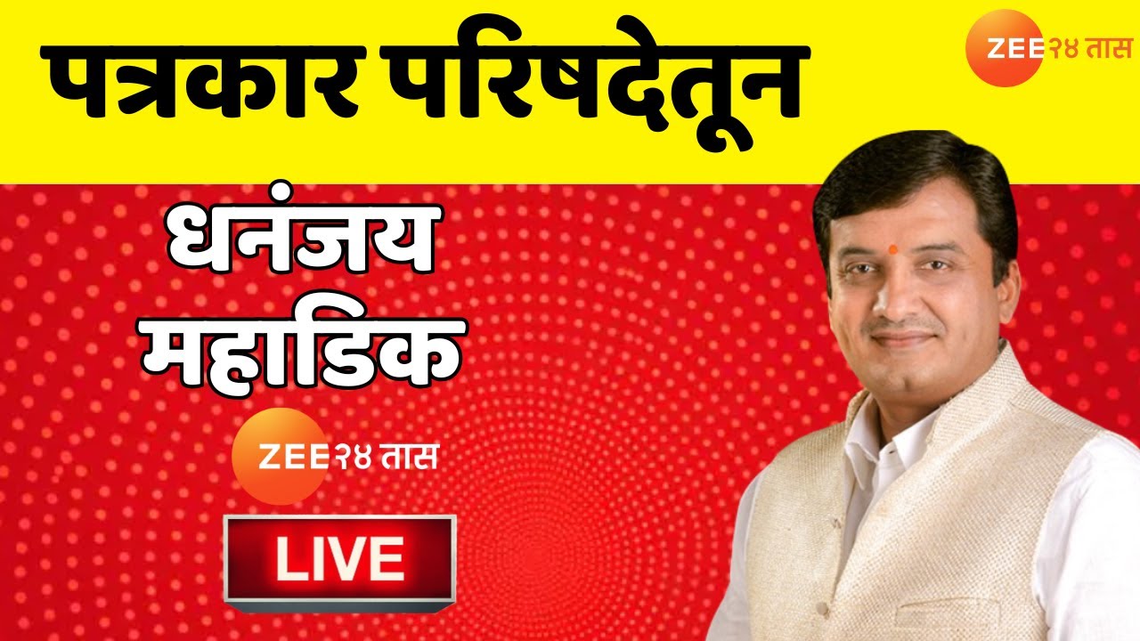 Dhananjay Mahadik PC Live | धनंजय महाडिक यांची पत्रकार परिषद Live - YouTube