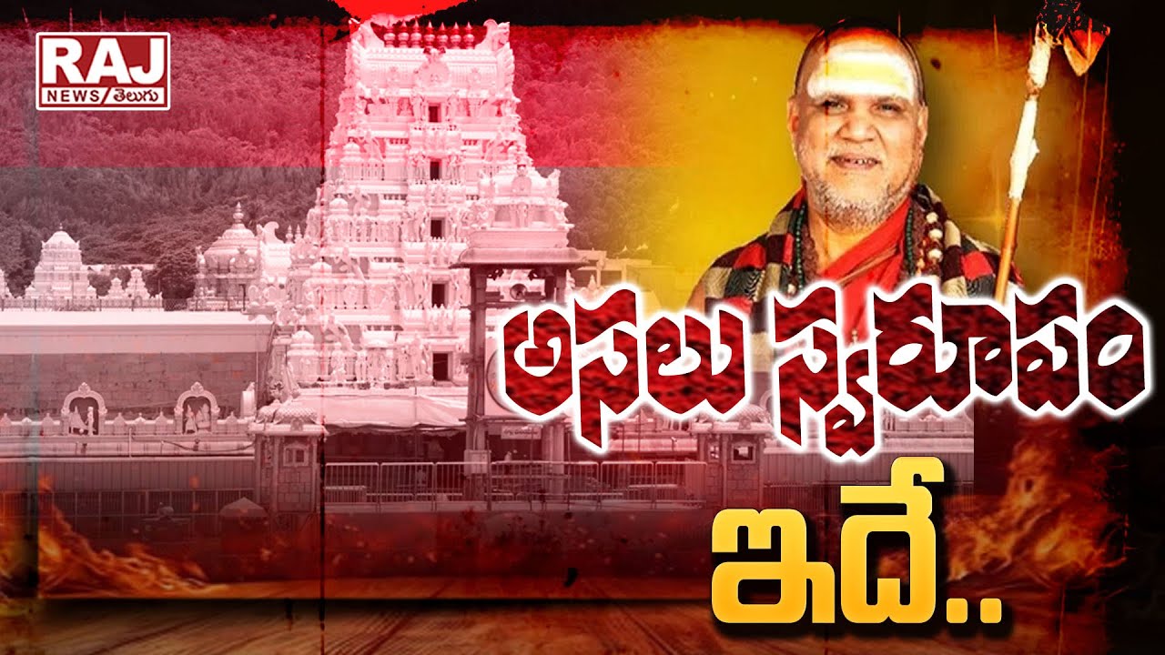 Swaroopananda Swamy Interesting Facts || అసలు స్వరూపం ఇదే..|| Raj News ...