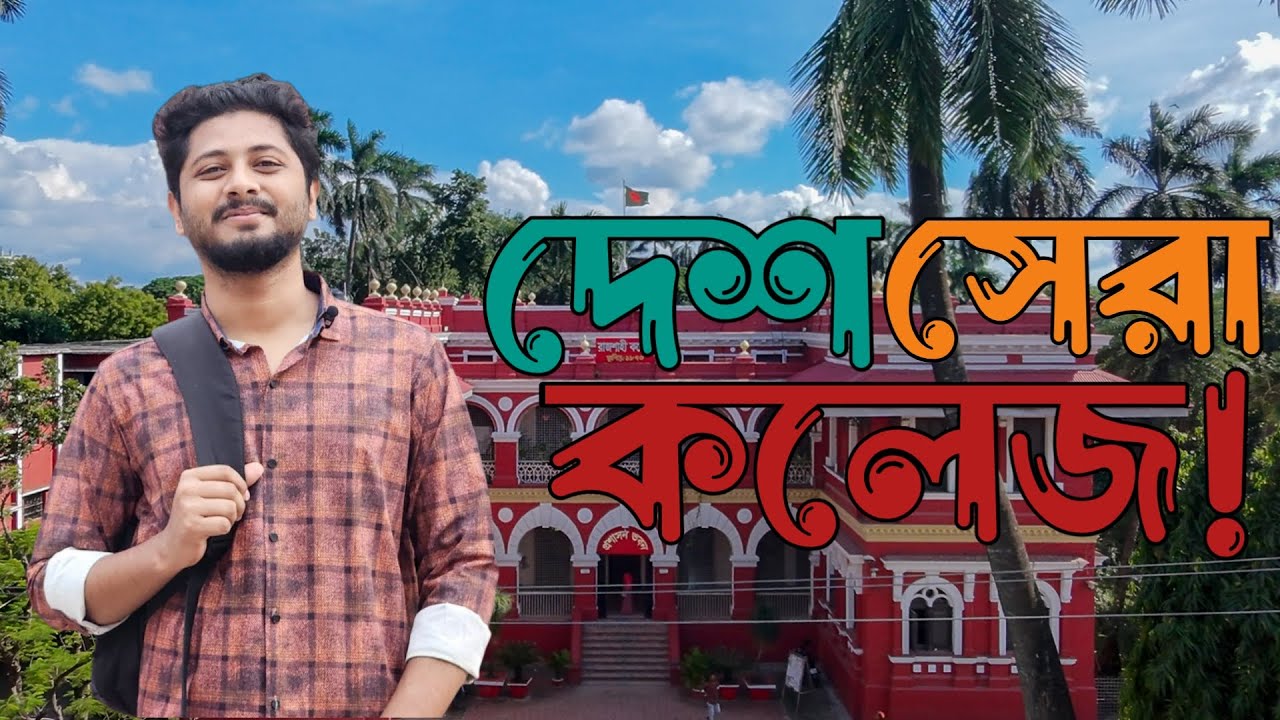 বাংলাদেশের সেরা কলেজ | Best College of Bangladesh | BACKBENCHER SIAM ...