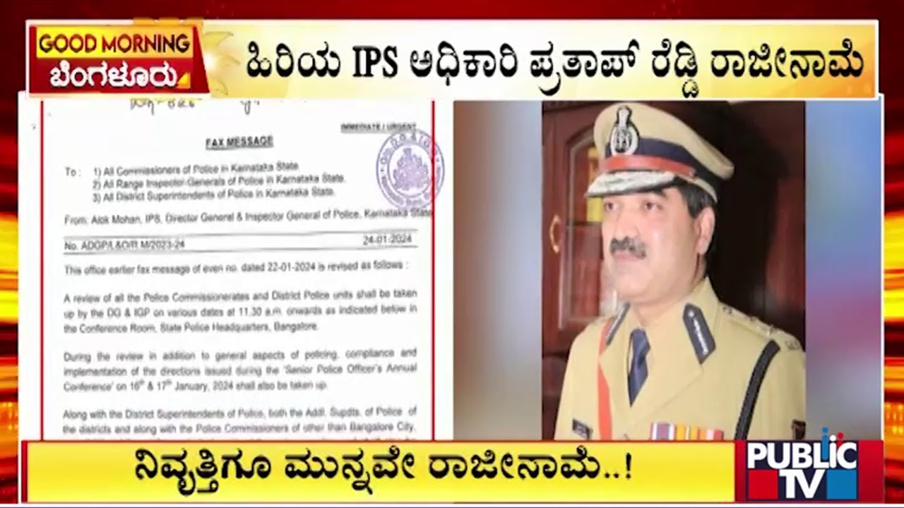 ನಿವೃತ್ತಿಗೂ ಮುನ್ನವೇ IPS ಪ್ರತಾಪ್ ರೆಡ್ಡಿ ರಾಜೀನಾಮೆ | Pratap Reddy| Public ...