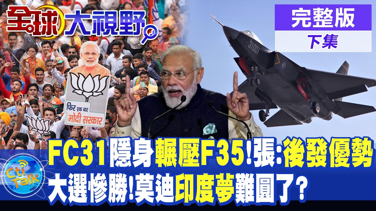 FC31隱身輾壓F35!張延廷:後發優勢大選慘勝|莫迪印度夢難圓了?|【全球大視野 下】 20240605完整版@Global_Vision | 中天新聞網