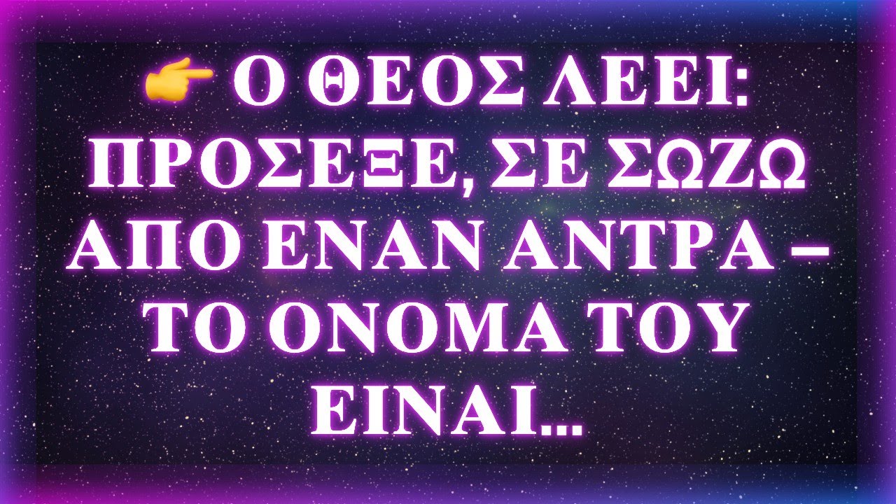 👉 Ο ΘΕΟΣ ΛΕΕΙ: ΠΡΟΣΕΞΕ, ΣΕ ΣΩΖΩ ΑΠΟ ΕΝΑΝ ΑΝΤΡΑ — ΤΟ ΟΝΟΜΑ ΤΟΥ ΕΙΝΑΙ ...