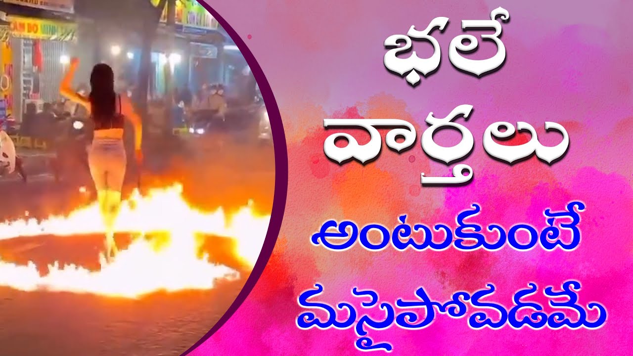 IMW Bale Varthalu || Viral Videos || Internet Media World - YouTube