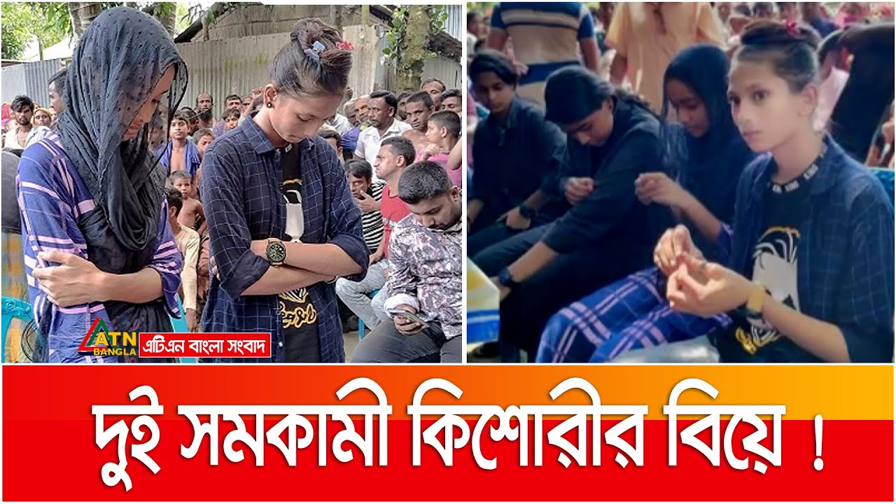 জামালপুরে দুই স+ম কা+মী কিশোরীর বিয়ে, এলাকায় তোলপাড় | Somokami ...