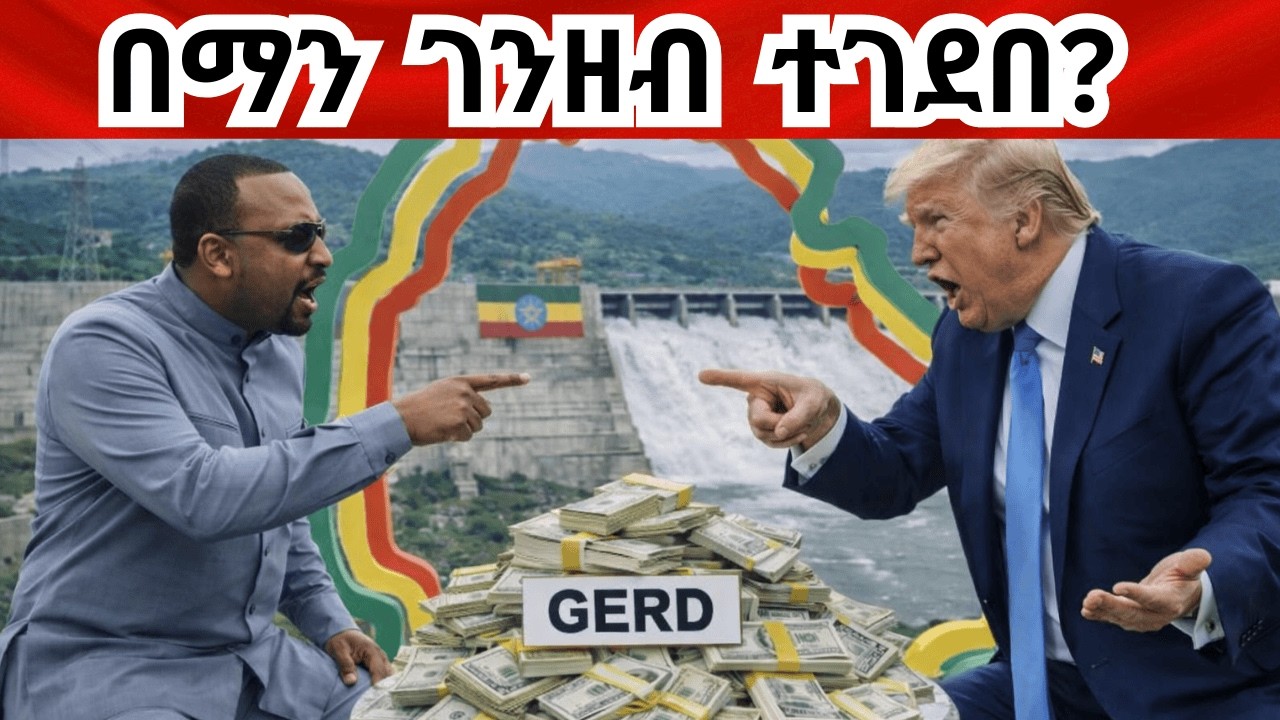 ማን ይታመን? የዐቢይ ምላሽ ለትራምፕ ምን ትርጉም ይሰጣል? The Abay dam built by solely with ...