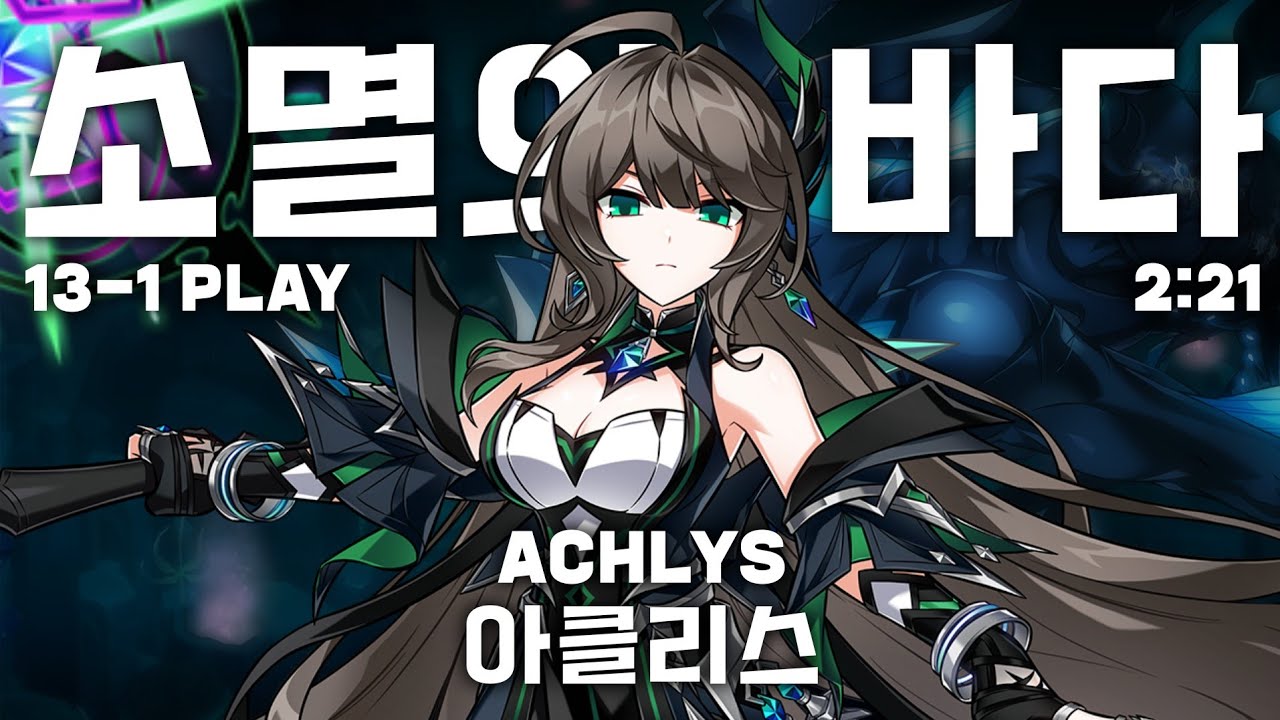 [엘소드 / ELSWORD KR] 리티아 3라인 아클리스 소멸의 바다 현인 2:21 / Lithia 3rd path Achlys ...