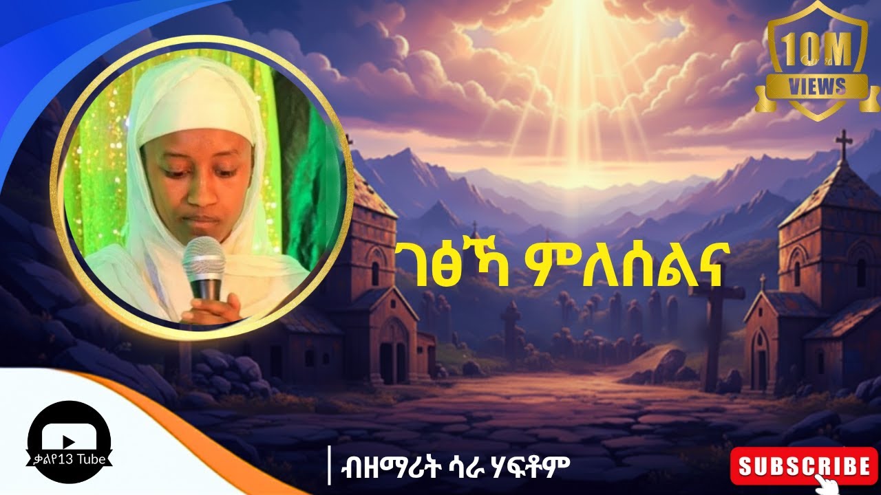"ናብ ልቢ ዝምልስ መዝሙር [ገፅኻ ምለሰልና] - Orthdox Mezmur - Tewahedo Mezmur ...