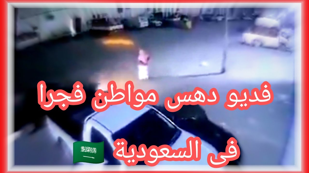 عاجل فديو دهس مواطن فجرا فى السعودية توجيه عاجل من النيابة العامة بعد