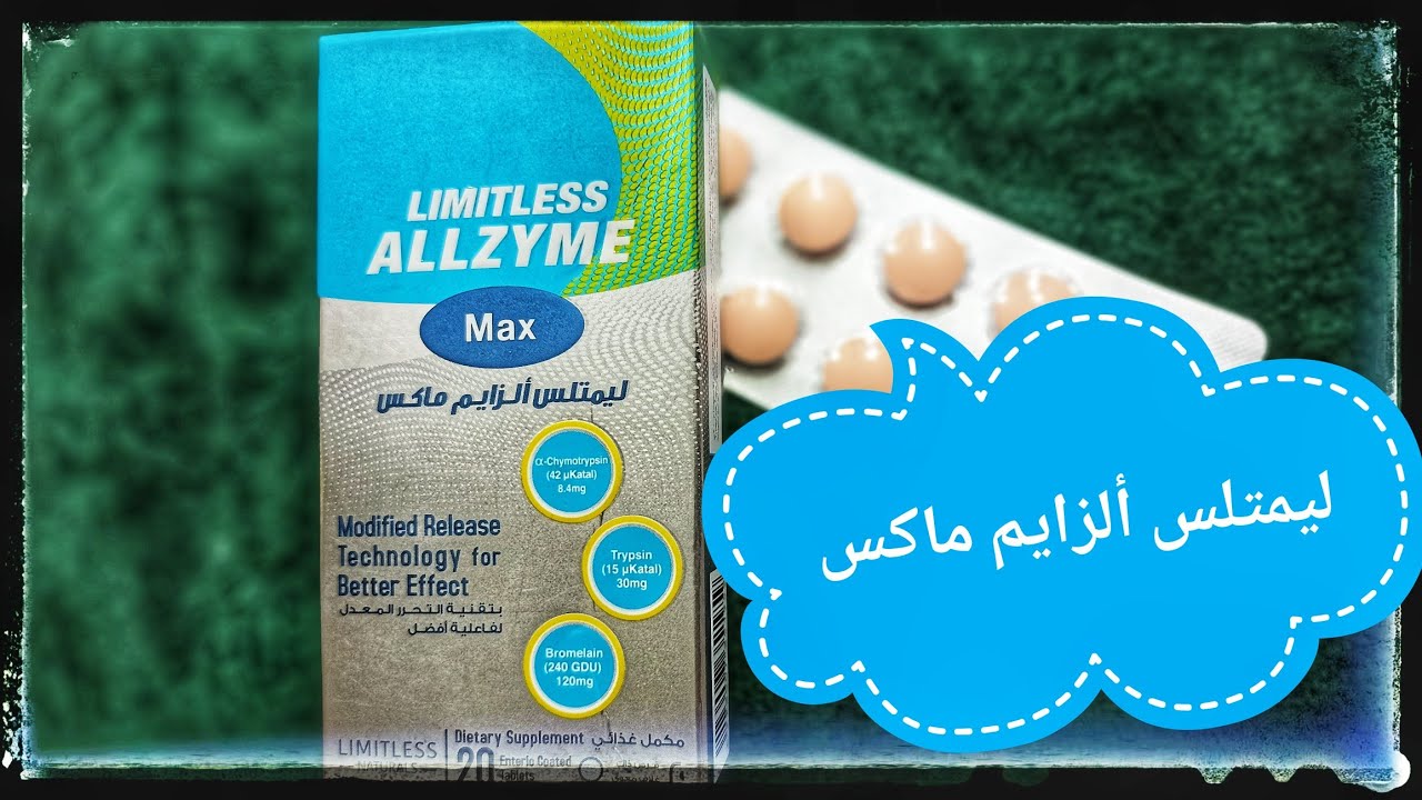 ليمتلس الزايم ماكس اقراص مضاد للتورم Limitless Allzyme Max - YouTube