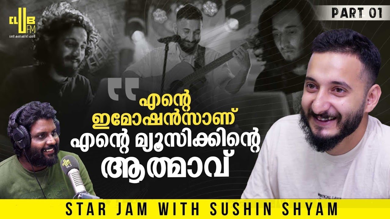 എന്റെ ഇമോഷൻസാണ് എന്റെ മ്യൂസിക്കിന്റെ ആത്മാവ് || Star Jam with Sushin ...