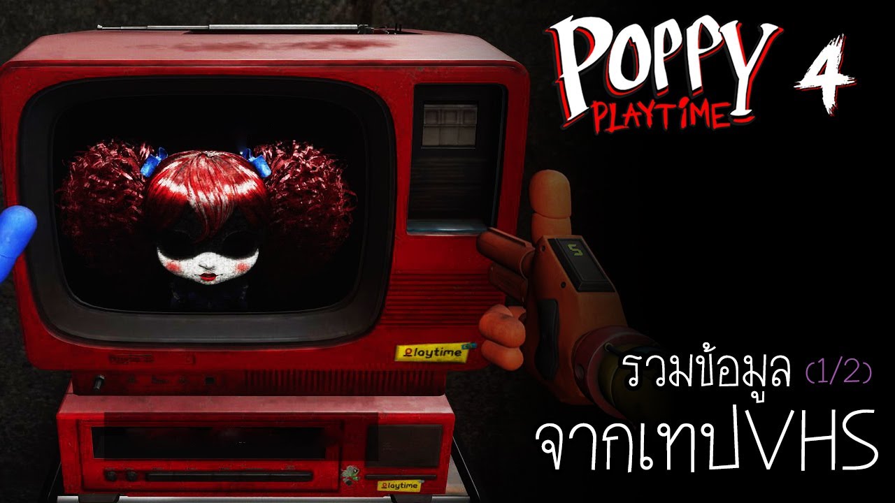 ป๊อปปี้ คือลูกสาวของลัควิก | รวมข้อมูลจากเทป ตอนที่ 1/2 : Poppy ...