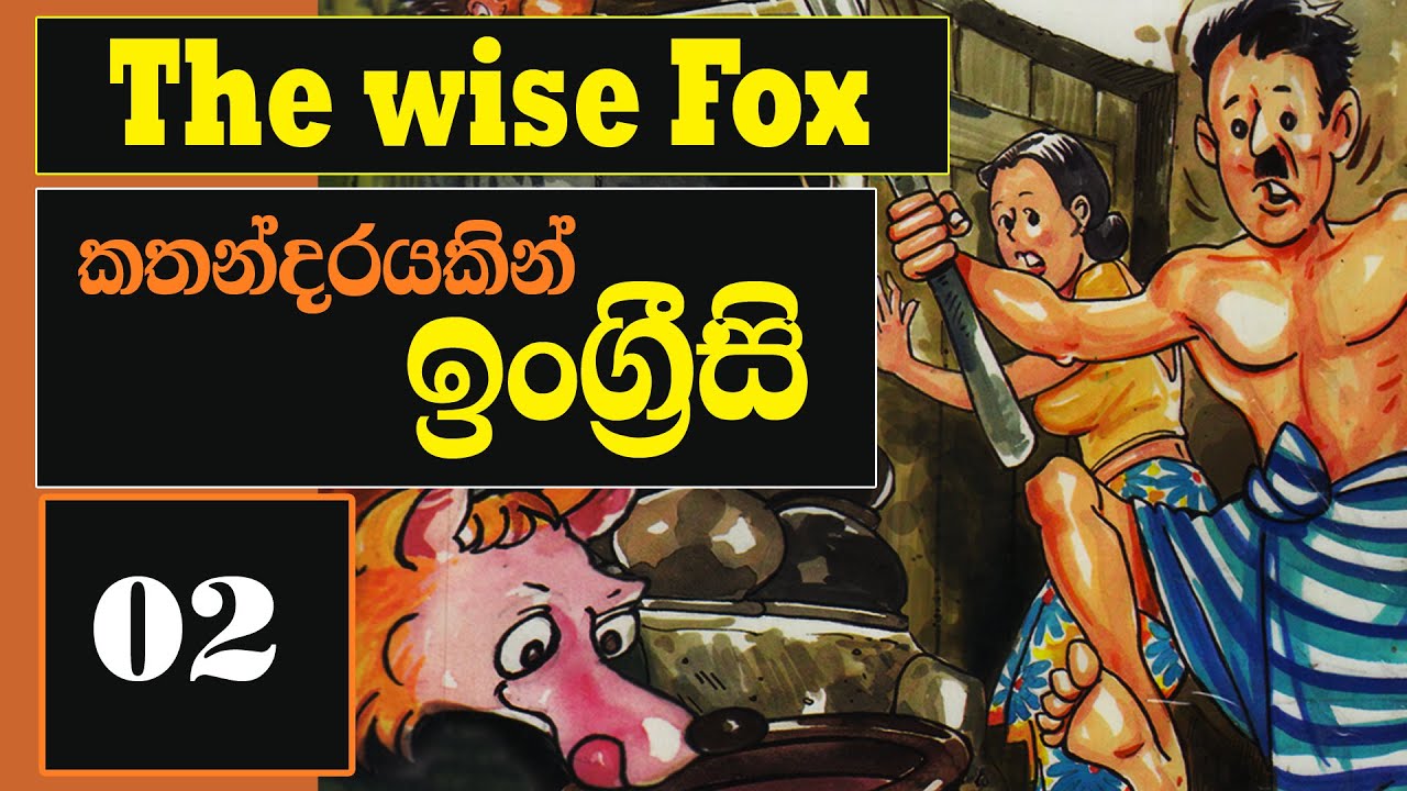 කතන්දරයකින් ඉංග්‍රීසි ඉගෙනීම The Wise Fox I Susantha Ranchagoda - YouTube