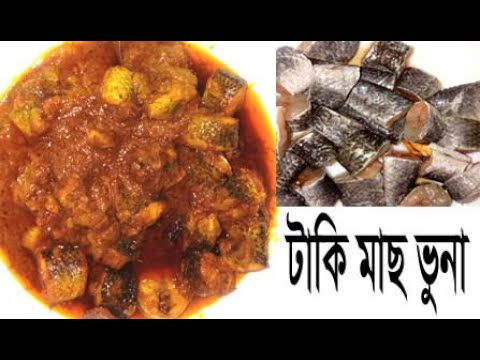 Taki Mach Recipe II টাকি মাছ ভুনা II Taki Mach Vuna - YouTube