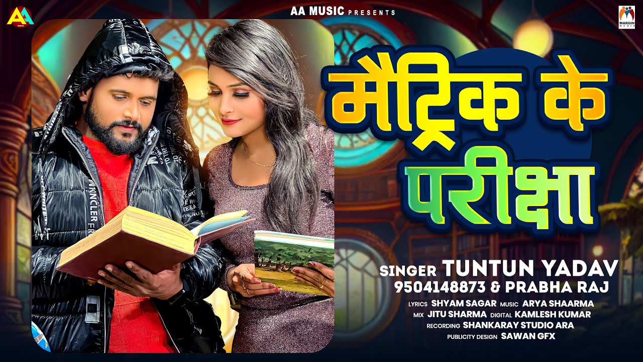 मैट्रिक के परीक्षा | #Tuntun Yadav & Prabha Raj | Matric Ke Parichha ...