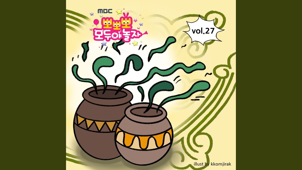 요술항아리 (뽀뽀뽀 ver.) A Magic Pot (Ppo Ppo Ppo ver.) - YouTube