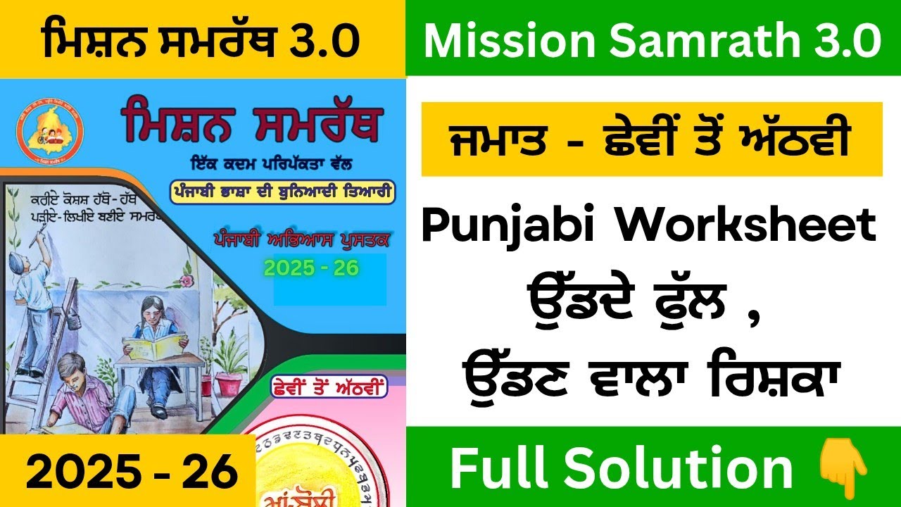 Mission Samrath Punjabi | mission Samrath worksheet 2025 | mission ...