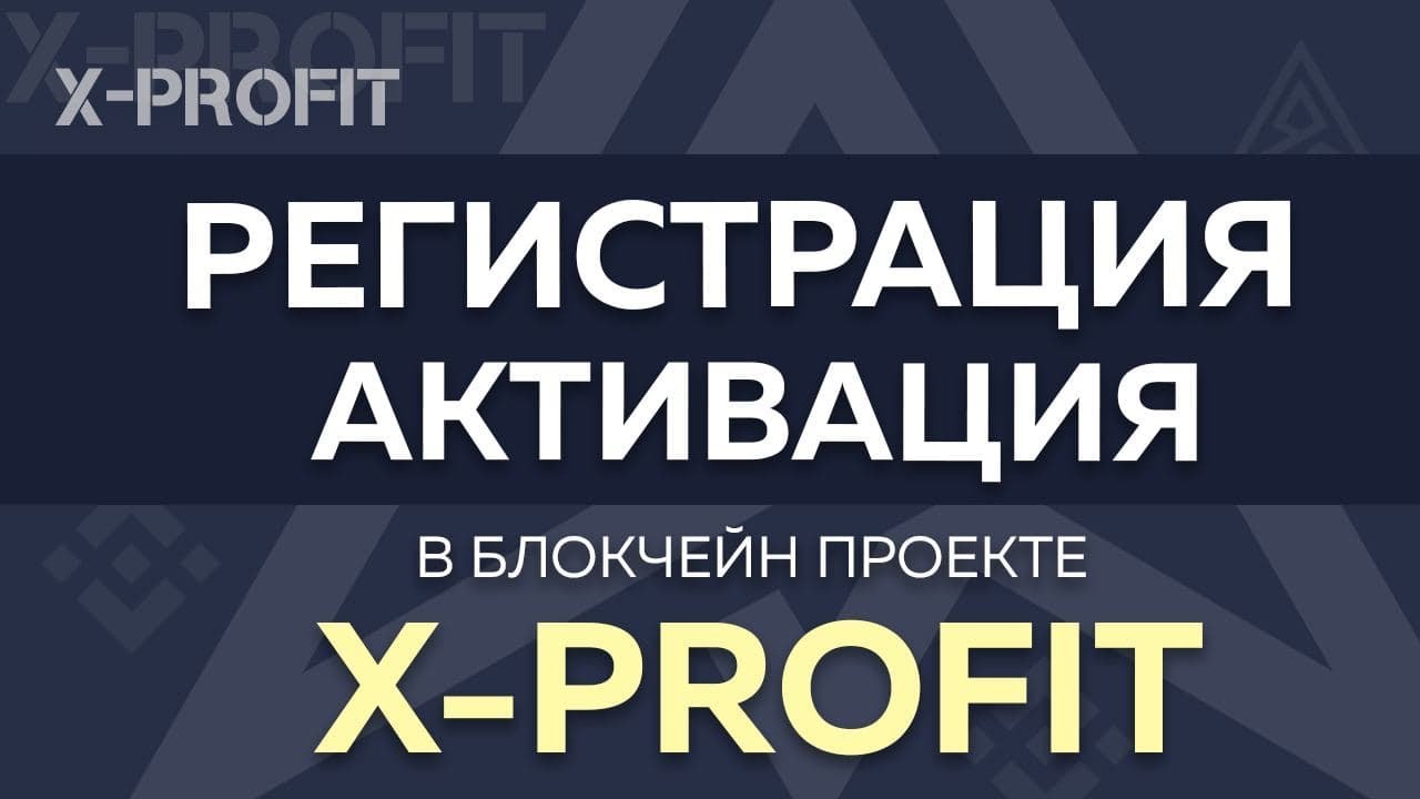 Регистрация и Активация в Блокчейн проекте X-Profit - YouTube
