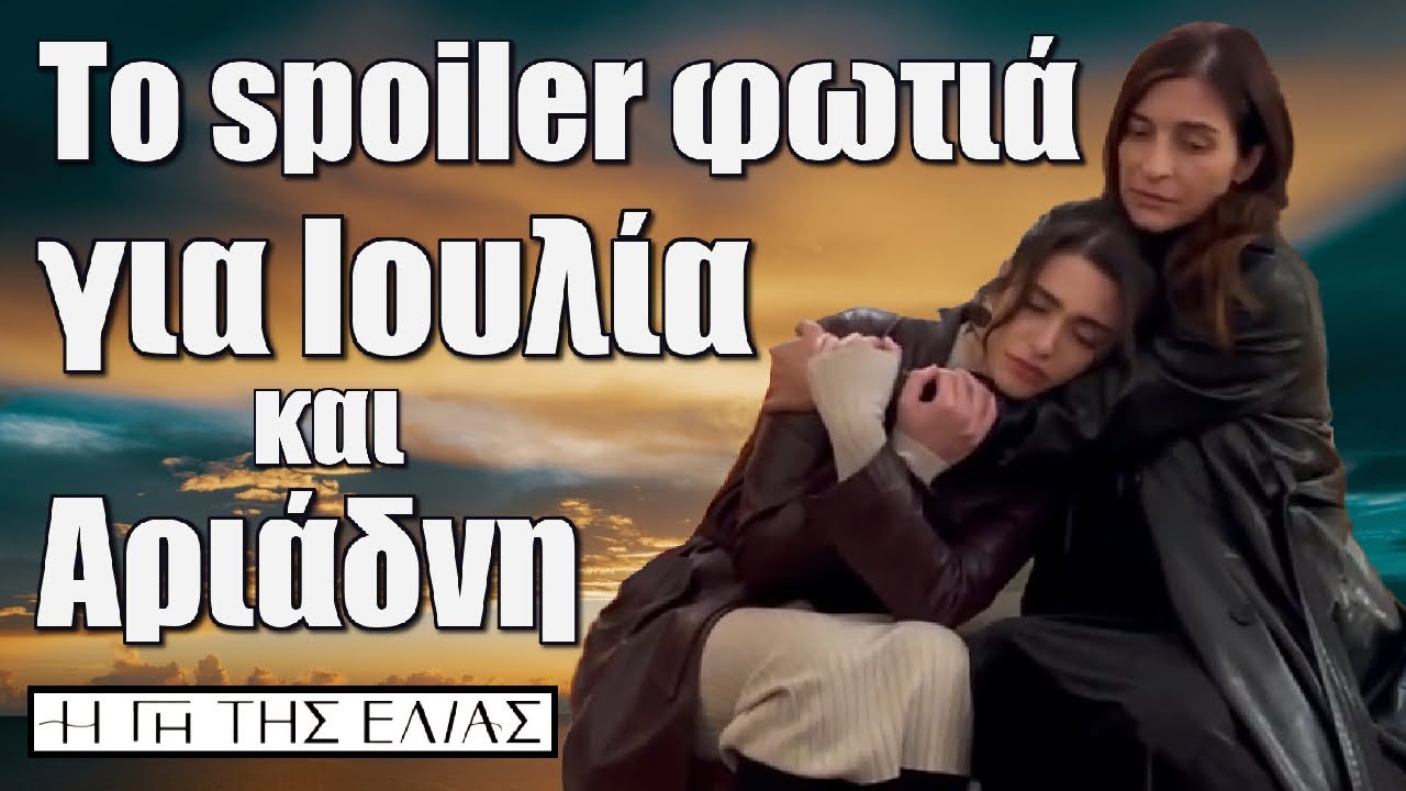 Η Γη της Ελιάς: To spoiler φωτιά για Αριάδνη και Ιουλία - YouTube