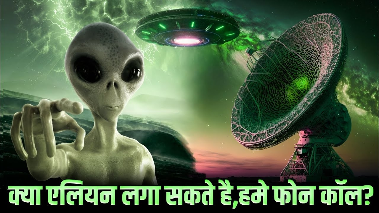 क्या एलियन लगा सकते हैं,हमें फोन कॉल! | Alien’s Are Making Phone Calls ...