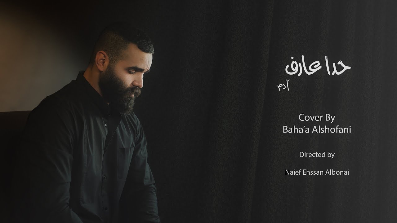 Adam - Hada Aref - Cover by Baha'a Alshofani-آدم - حدا عارف - بواسطة ...