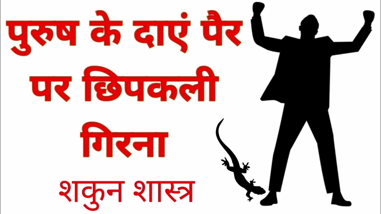 Daye Pair Par Chipkali Ka Girna daye-pair-par-chipkali-ka-girna