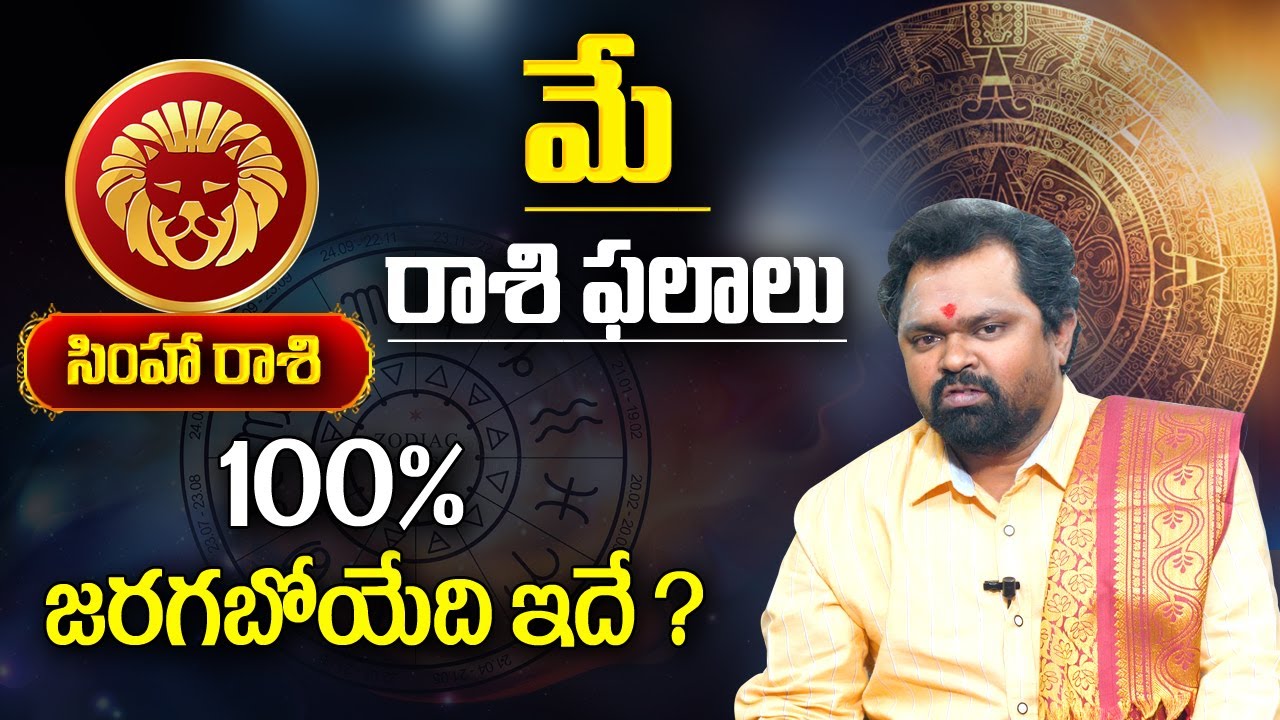 SIMHA RASI PHALALU MAY 2023 | Leo Horoscope | Simha Rashi Phalithalu ...