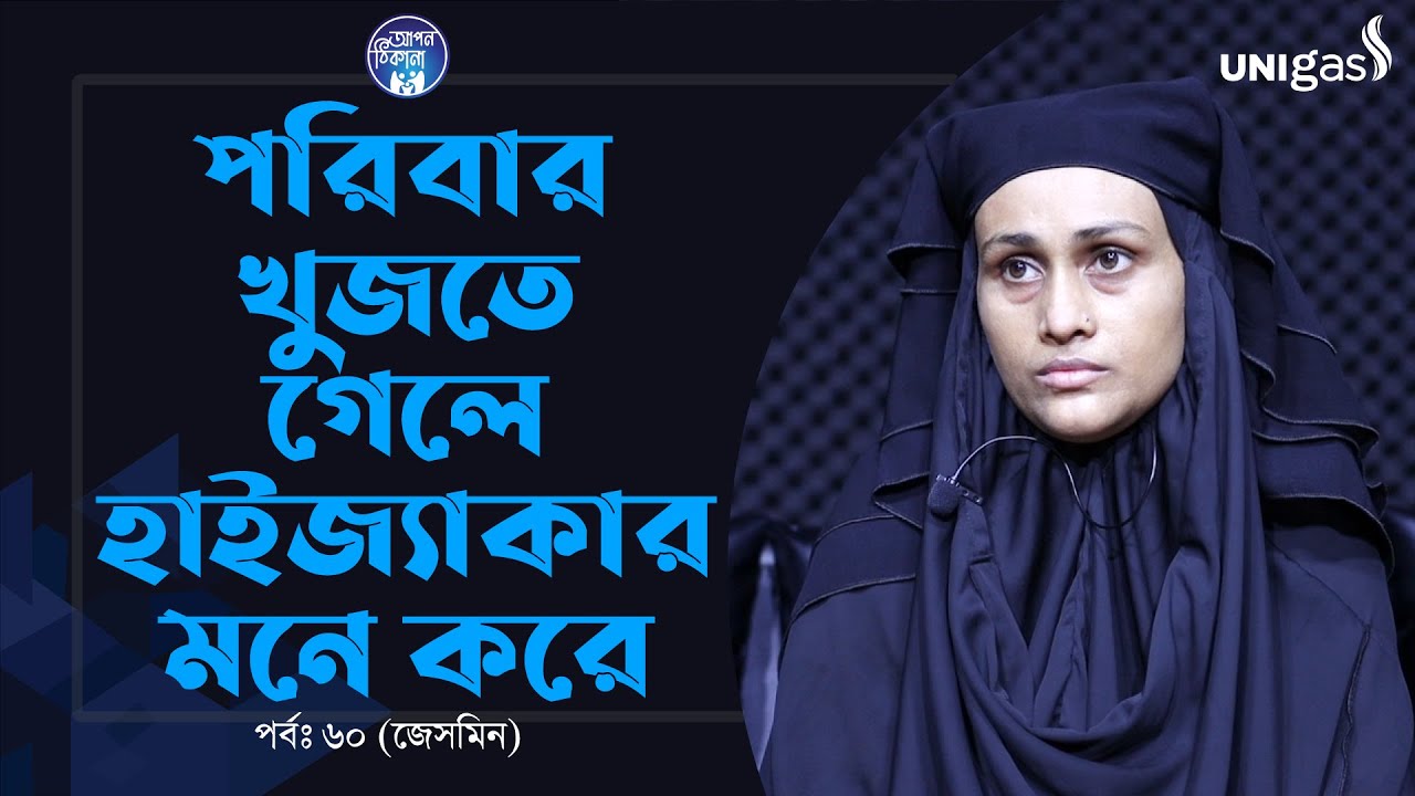পরিবার খুঁজতে গিয়ে তারা আমাকে হাইজ্যাকার ভাবে । Apan Thikana:60 I ...
