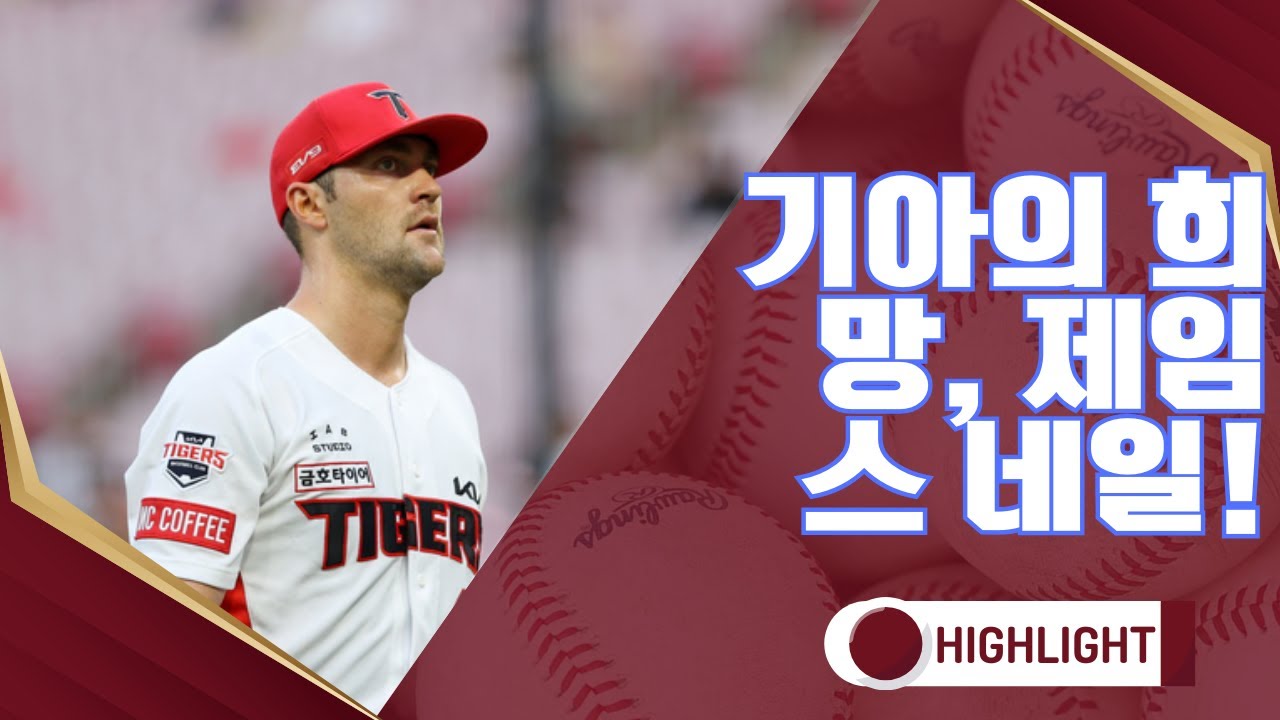 기아의 희망 제임스 네일 한국 시리즈 1차전 등판 가능성과 재계약 전망 턱 부상 극복 후 놀라운 컴백 스토리 Youtube