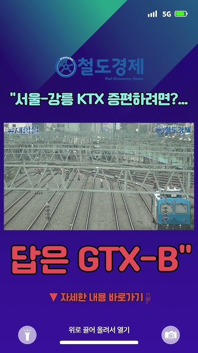 "서울-강릉 KTX 증편하려면?...답은 GTX-B" [대합실] #강릉 #ktx #쇼츠 - YouTube
