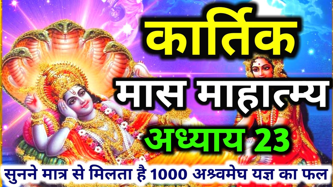 कार्तिक मास की कथा - अध्याय 23 | Kartik Maas Ki Katha | kartik mahatmya adhyay 23 | pkartik ...