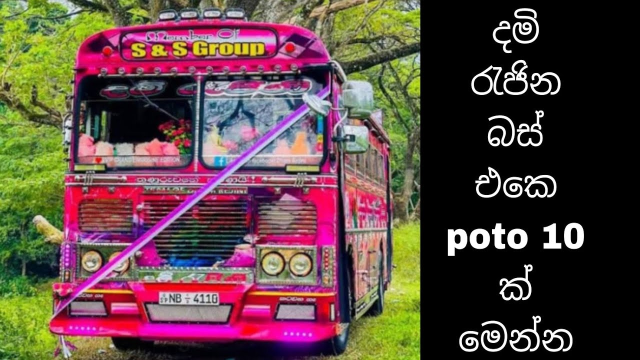 දම් රැජින බස් පොටො 10 ක් මෙන්න bus poto 10 manna බලන්නකො sihinamaliga 💙 ...