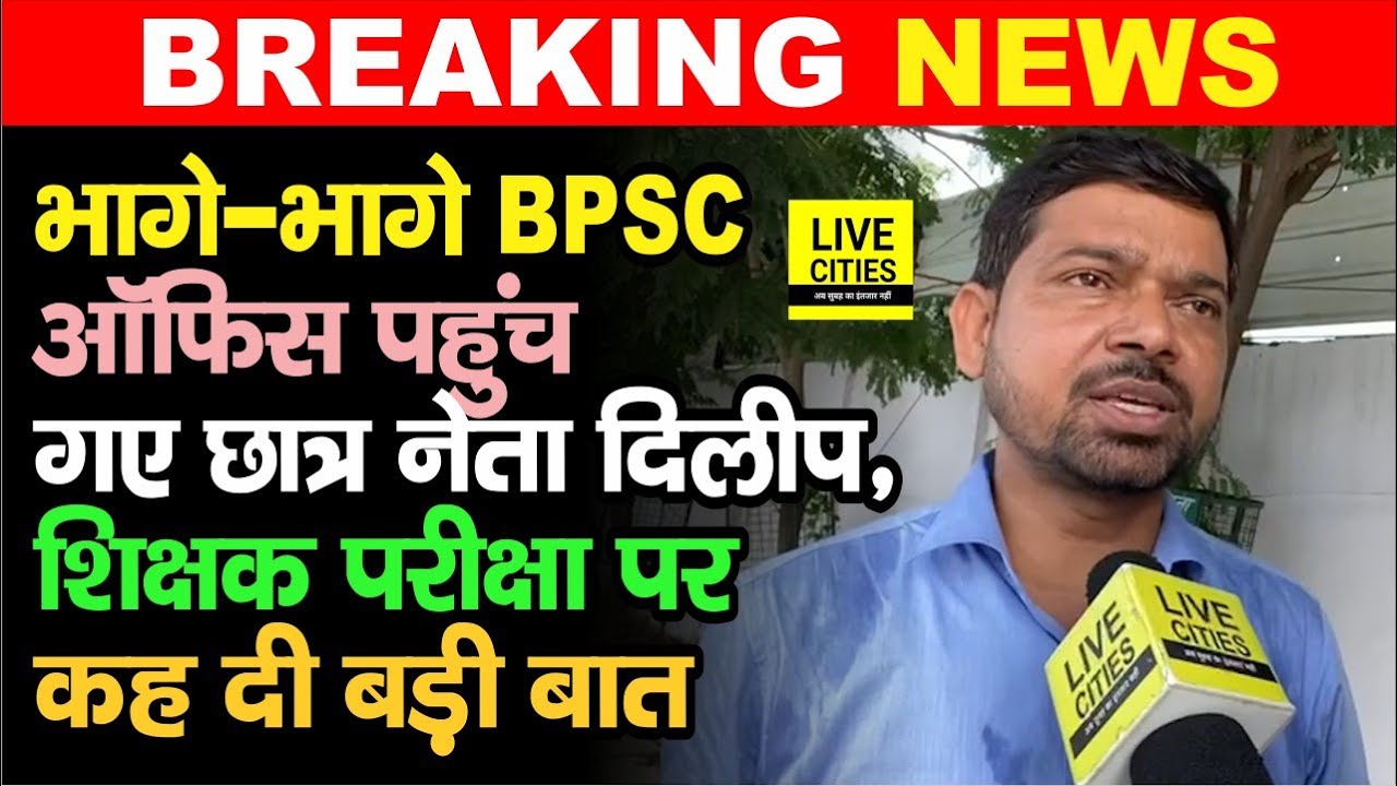 BPSC ऑफिस भागे-भागे पहुंचे छात्र नेता Dilip Kumar, BPSC Teacher Exam के Cut-Off पर ऐसा कहा - YouTube